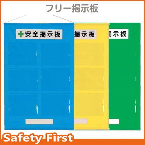フリー掲示板A4横6枚青・黄・緑464-07B_Y_G : 保安用品専門店 Safety First - 通販 - Yahoo!ショッピング