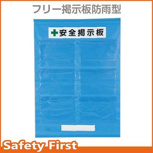 フリー掲示板防雨型A4横6枚青464-08B : 15-464-08b : 保安用品専門店 Safety First - 通販 - Yahoo!ショッピング