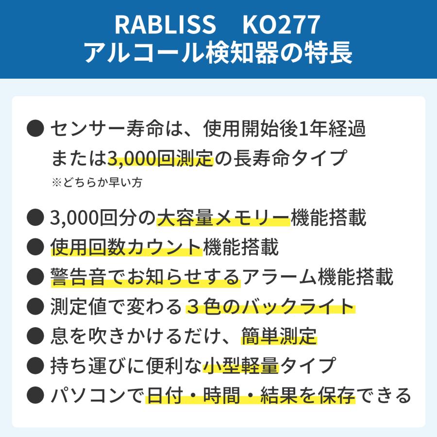 RABLISS アルコールチェッカー アルコール濃度計 PC管理可能 10個セット 小林薬品 RABLISS KO277 : 防災グッズ 防災 ...