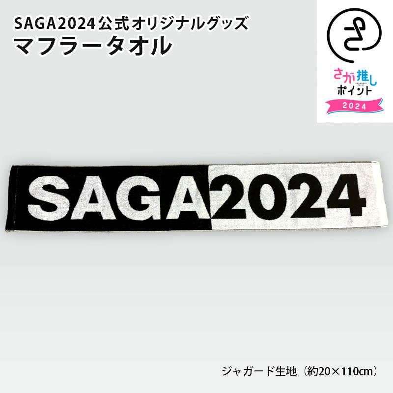 SAGA2024オリジナルグッズ マフラータオル 国スポ 全障スポ 国体 大会 スポーツ SSP アスリート アリーナ 佐賀 サガ たおる : SAGAマルシェYahoo!ショップ - 通販 ...