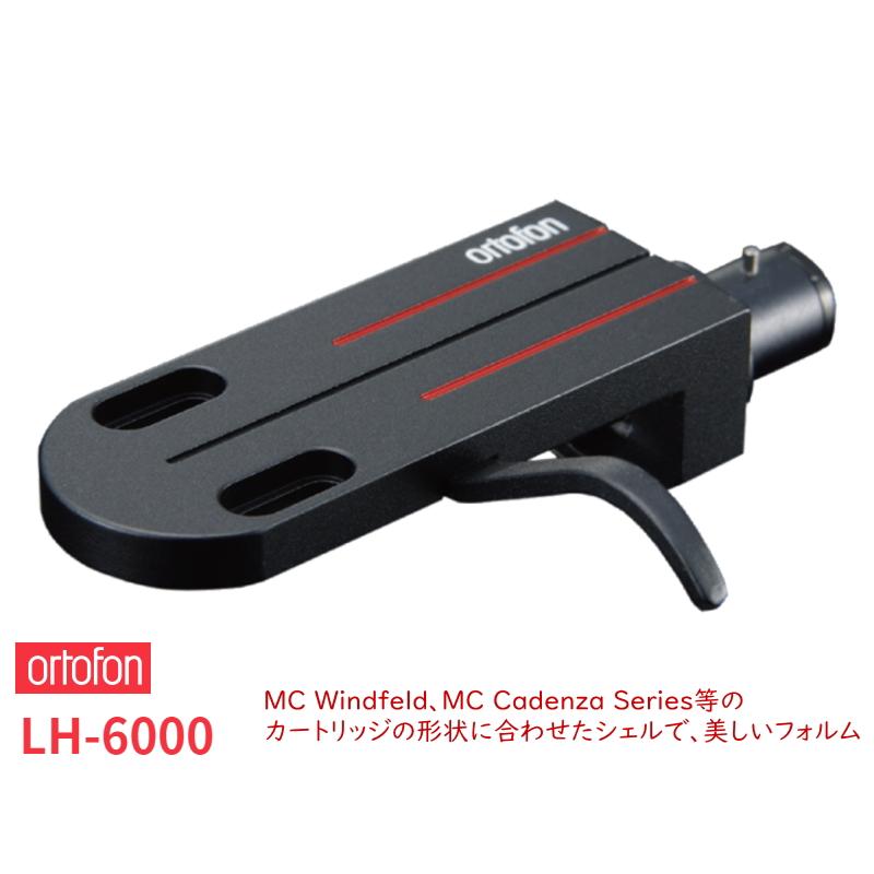 Ortofon LH-6000 (オルトフォン ヘッドシェル) LH6000 : サガミオーディオ - 通販 - Yahoo!ショッピング
