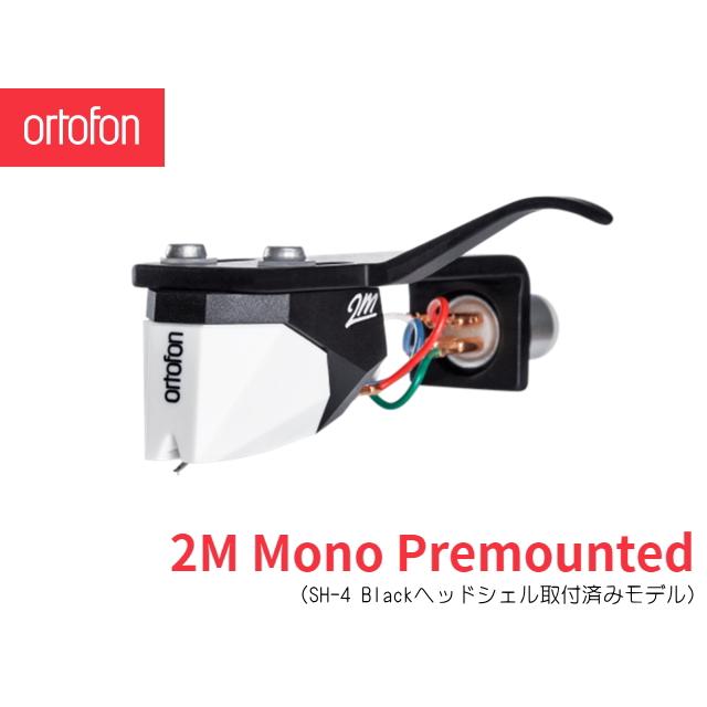 ortofon（オルトフォン） Ortofon 2M Mono Premounted MMカートリッジ [シェル付きモデル] : サガミ ...