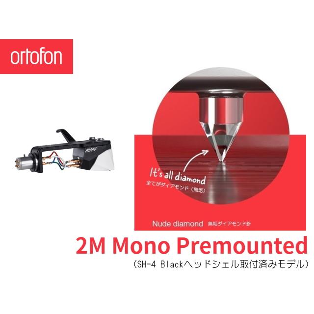 ortofon（オルトフォン） Ortofon 2M Mono Premounted MMカートリッジ [シェル付きモデル] : サガミ ...