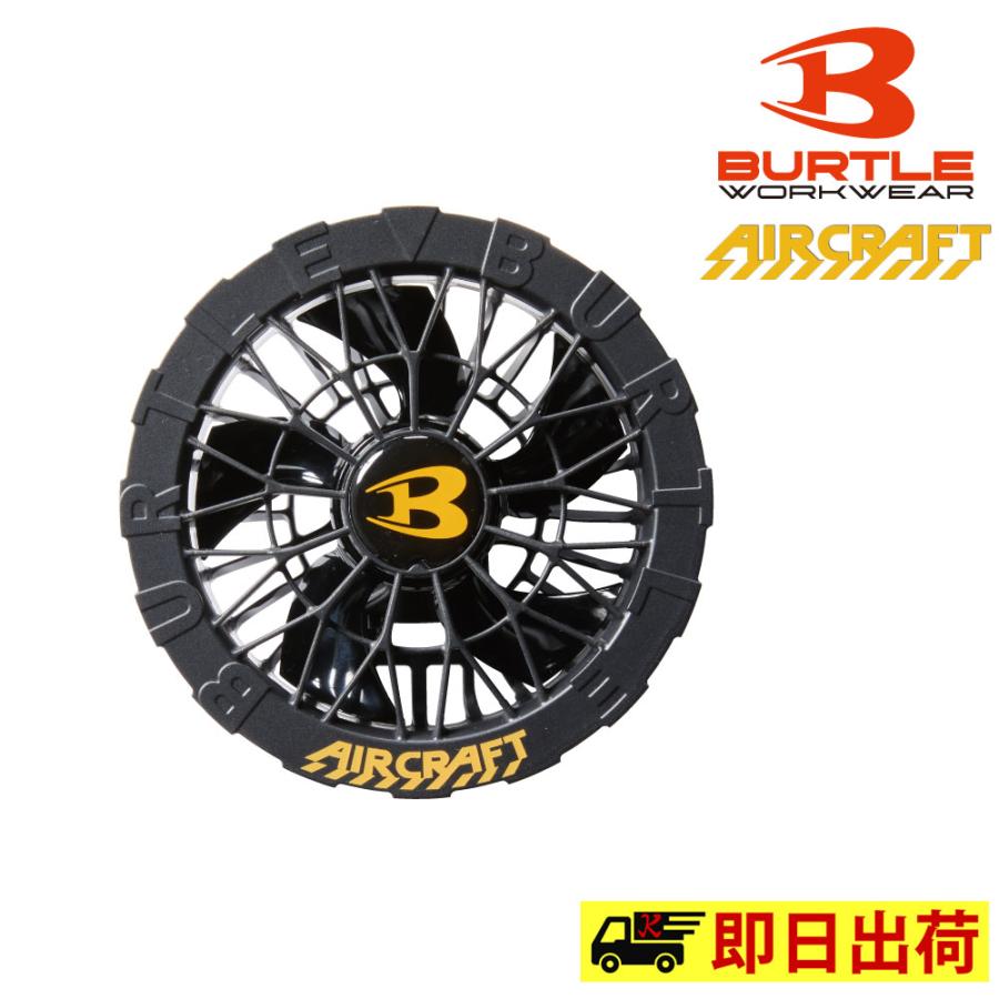 【即納】AC09-1 BURTLE バートル ブラックファンユニット 空調作業服 エアークラフト 2025年モデル ハイスペック 夏作業服 熱中症予防 AIRCRAFT : 作業着netBR ...