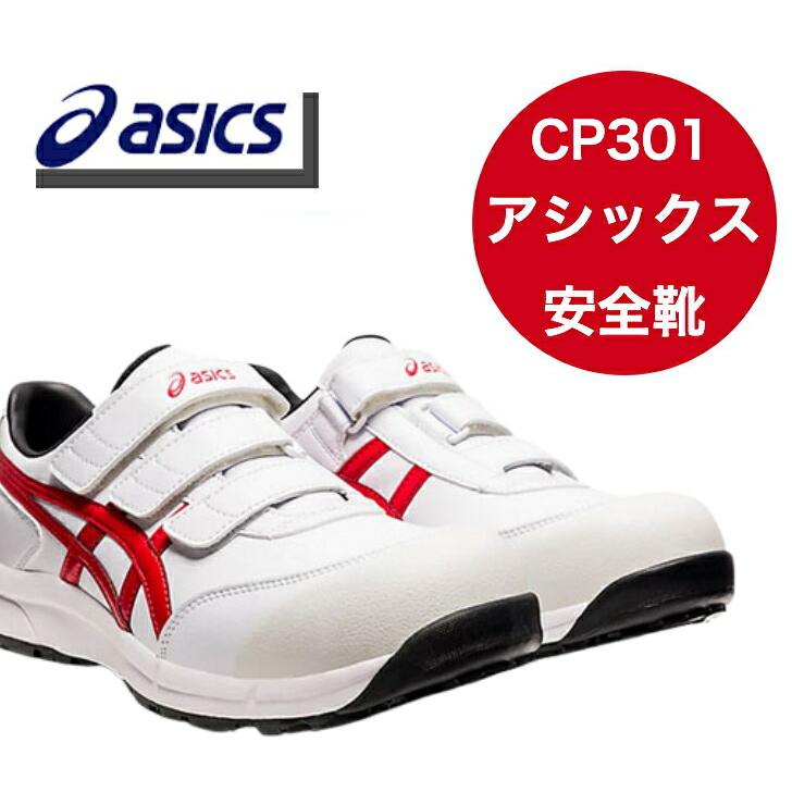 【即日出荷】ASICS CP301 ウィンジョブ 安全靴 アシックス WHITE/CLASSIC RED 先芯入り プロテクティブスニーカー : 作業着本舗 ヤフー店 - 通販 - Yahoo ...