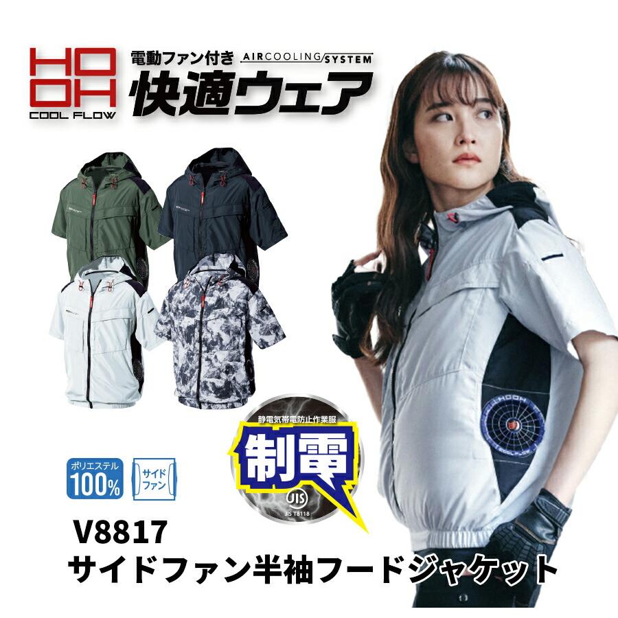 【服単品】品番V8817 HOOH(快適ウェア) サイドファン半袖フードジャケット 村上被服 : 作業着本舗 ヤフー店 - 通販 - Yahoo!ショッピング