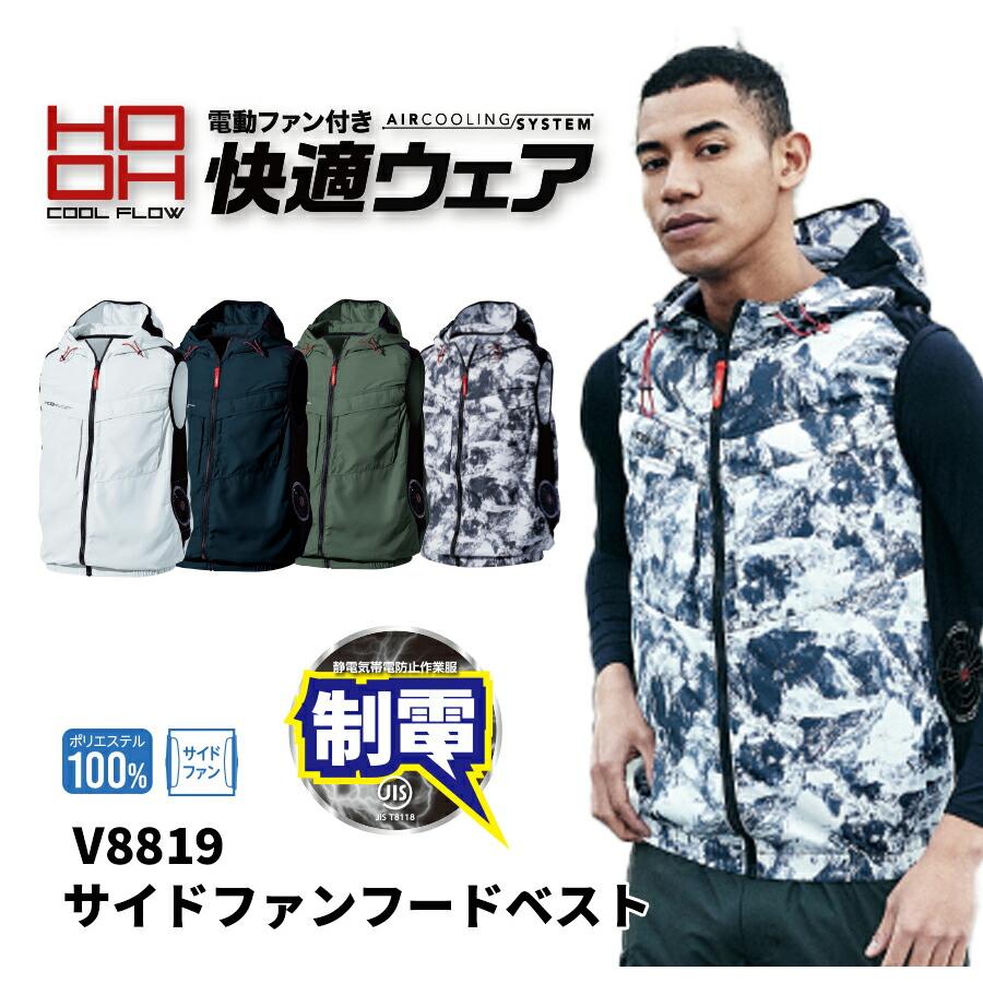 【服単品】品番V8819 HOOH(快適ウェア) サイドファンフードベスト 村上被服 : 作業着本舗 ヤフー店 - 通販 - Yahoo!ショッピング
