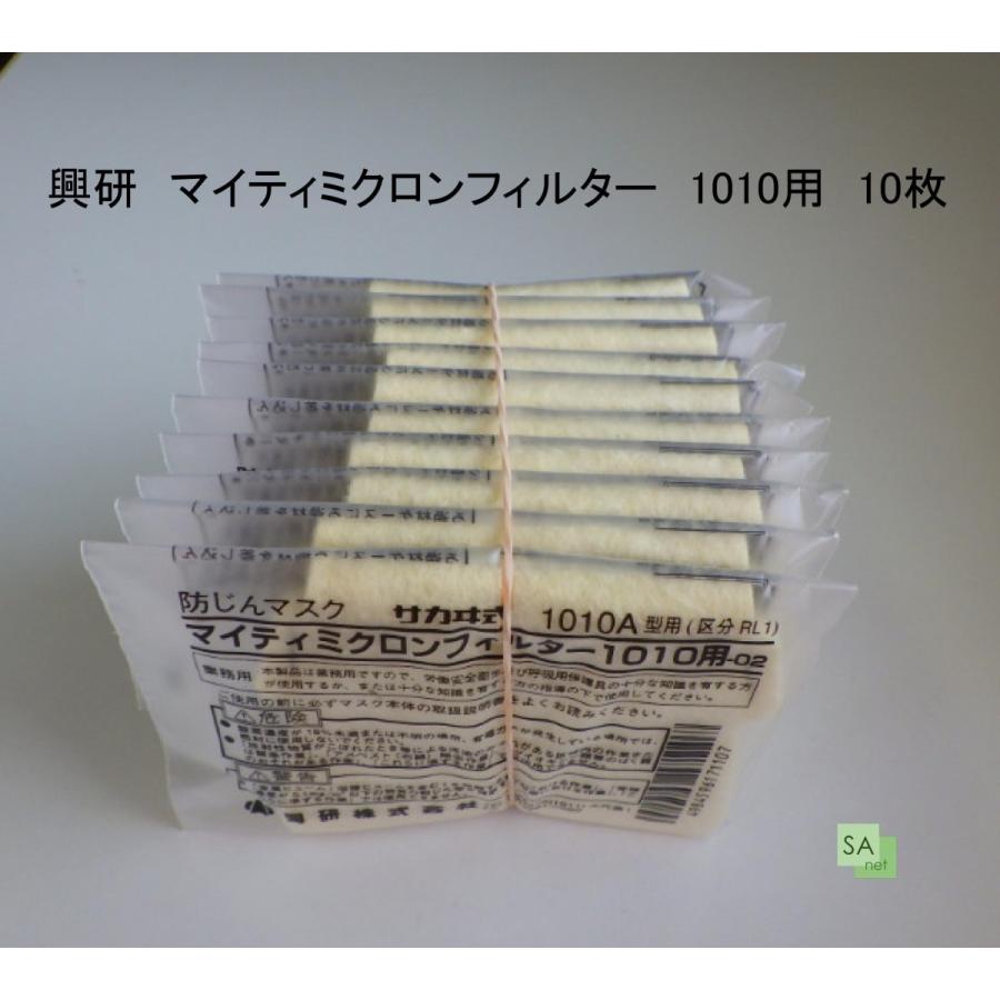 興研 マイティミクロンフィルター 1010用（RL1）10枚 : SA-net - 通販 - Yahoo!ショッピング