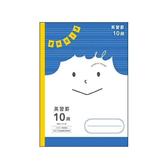 ショウワノート B5 英習罫10段 JFC-F10 英語ノート ジャポニカフレンド : 彩文堂 ヤフーショッピング店 - 通販 - Yahoo!ショッピング
