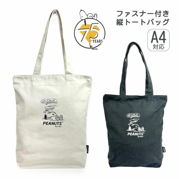 SNOOPY トートバッグ 縦型 A4 75115 PEANUTS ピーナッツ スヌーピー 天面ファスナー付き 女子 女の子 レディース 通学 : サイフとカバン - 通販 - Yahoo ...
