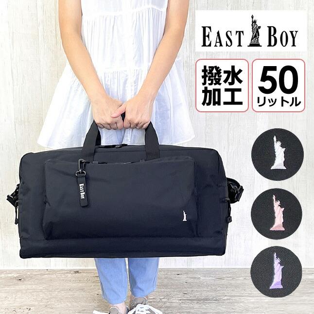 EASTBOY ボストンバッグ 修学旅行 高校生 ebmb-0203 イーストボーイ トラベルボストン 50L キッズ ジュニア ティーンズ 学生 男子 女子 3泊 4泊 大容量 人気 ...