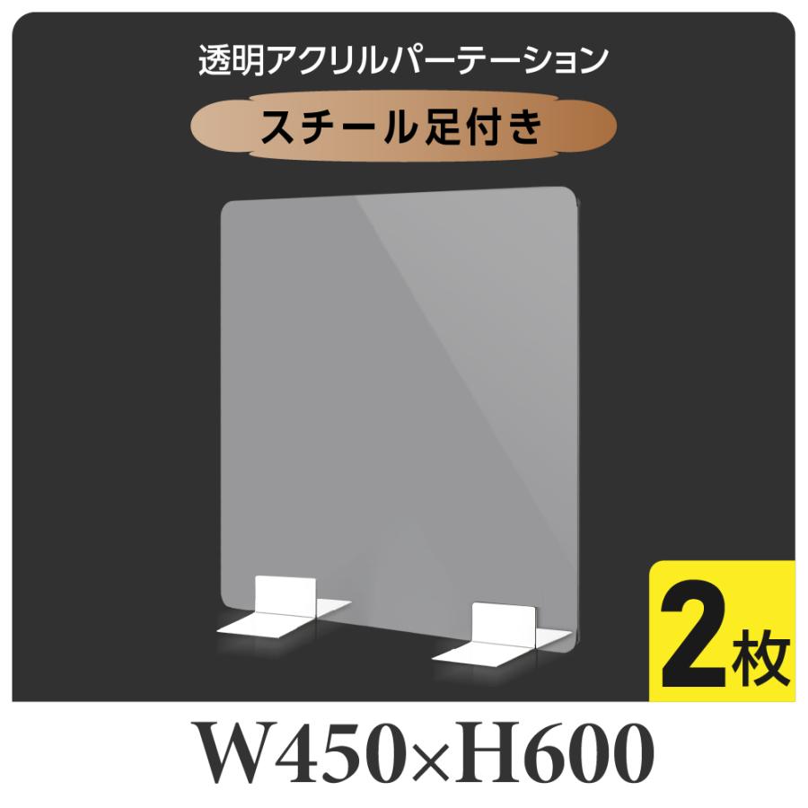 2枚組 飛沫感染予防 透明アクリルパーテーション W450×H600mm 板厚3mm 万能粘着テープ付 組立簡単 スチール製スタンド 安定性抜群（ak3-h4560-2set） :ak3 ...