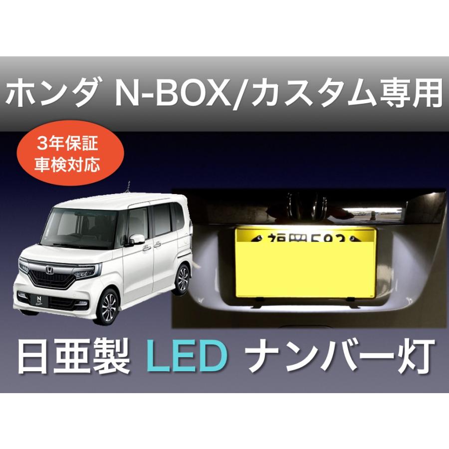 ナンバー灯 ホンダ N-BOX カスタム JF1 JF2 JF3 JF4 日亜 LED T10 車検対応 日本製 3年保証 (6発タイプ) : 彩LED工房 - 通販 - Yahoo!ショッピング