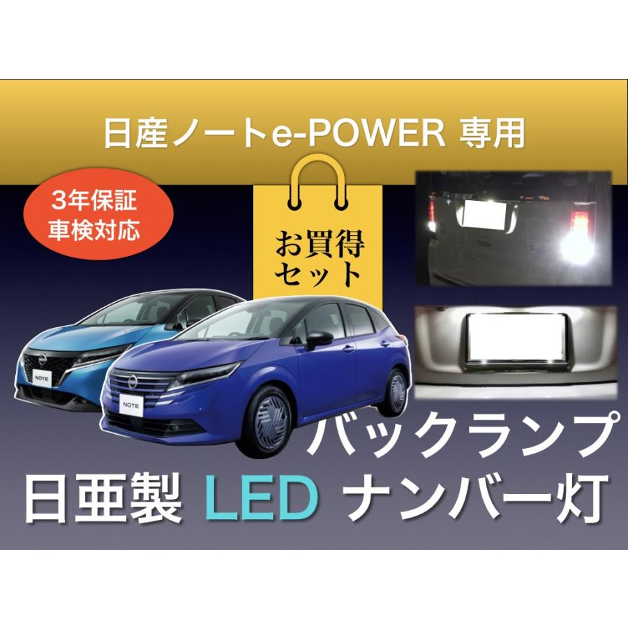 ナンバー灯 バックランプ セット 日産 ノート e-POWER E13 系 専用 LED 日亜 T10 T16 車検対応 日本製 3年保証 : 彩LED工房 - 通販 - Yahoo!ショッピング