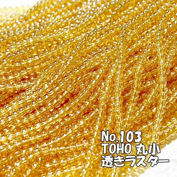 TOHO ビーズ 糸通し 丸小 バラ売り 1m単位 ts103透きラスター 薄茶 : ts103 : ビーズフラワーのビーズが咲いたよ - 通販 - Yahoo!ショッピング
