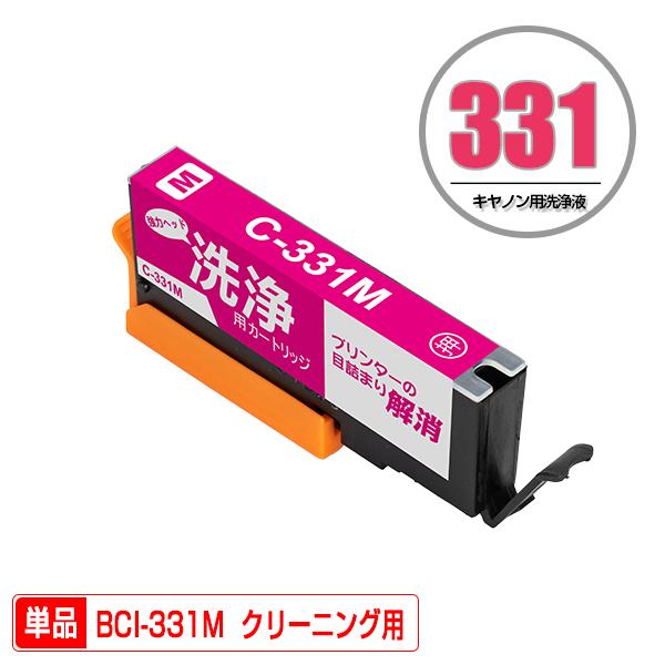 クリーニングカートリッジ BCI-331M マゼンタ 単品 キヤノン 互換 洗浄カートリッジ プリンター 洗浄液 目詰まり解消 (BCI-330 BCI-331 BCI-330XL BCI ...