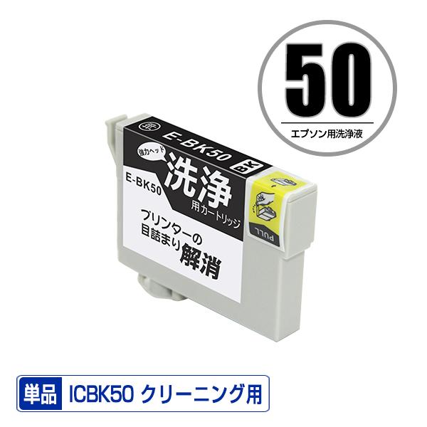 クリーニングカートリッジ ICBK50 ブラック 単品 エプソン用 互換 洗浄カートリッジ プリンター 洗浄液 目詰まり解消 (IC50 EP-705A IC 50 EP-801A EP ...