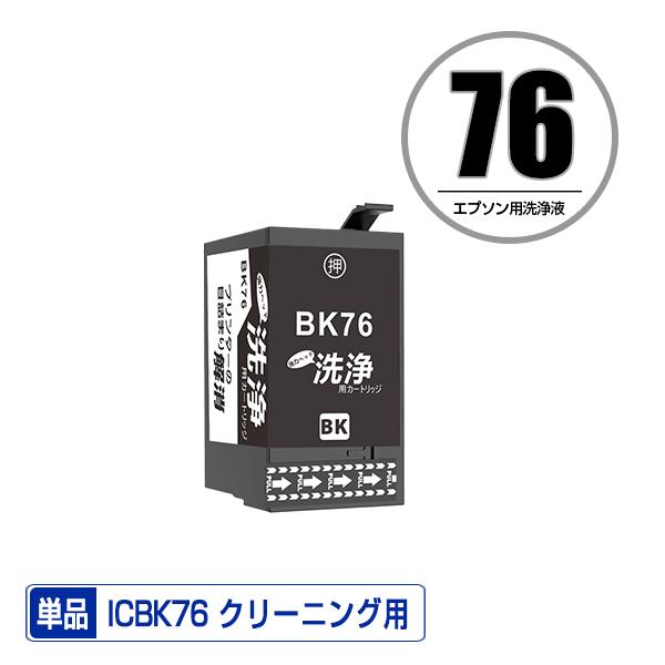 クリーニングカートリッジ ICBK76 ブラック 単品 エプソン用 互換 洗浄カートリッジ プリンター 洗浄液 目詰まり解消 (IC76 PX-S5080R1 IC 76 PX-M5041F ...