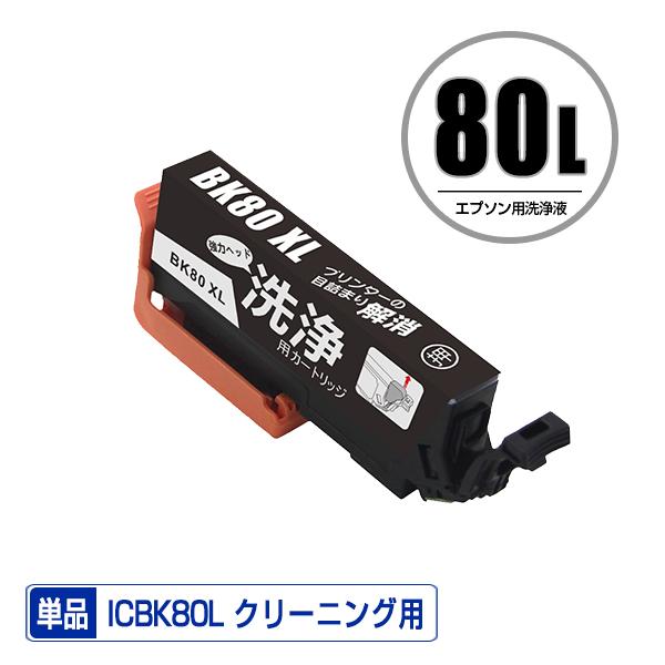クリーニングカートリッジ ICBK80L ブラック 増量 単品 エプソン用 互換 洗浄カートリッジ プリンター 洗浄液 目詰まり解消 (IC80 IC80L ICBK80 EP-982A3 ...