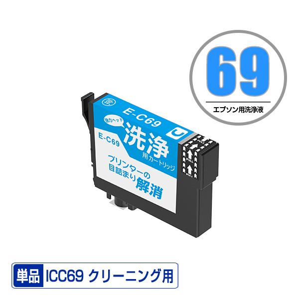 クリーニングカートリッジ ICC69 シアン エプソン用 互換 洗浄カートリッジ プリンター 洗浄液 目詰まり解消 (IC69 PX-S505 IC 69 PX-045A) : 彩天地 ...