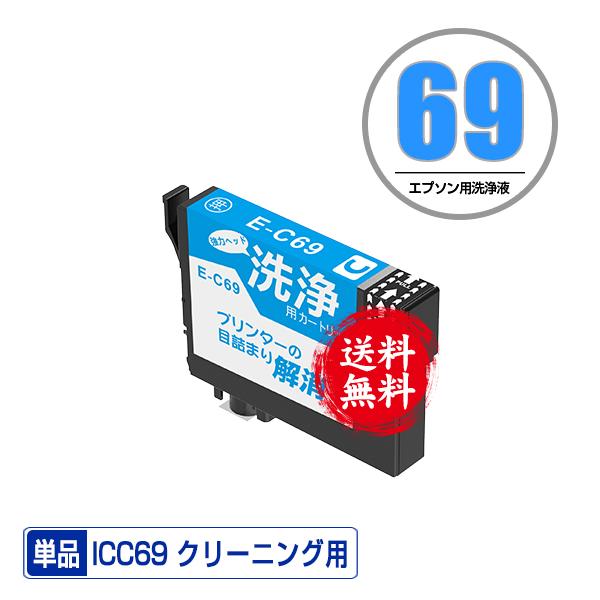 クリーニングカートリッジ ICC69 シアン 単品 エプソン用 互換 洗浄カートリッジ プリンター 洗浄液 目詰まり解消 送料無料 (IC69 PX-S505 IC 69) : 彩天地 ...