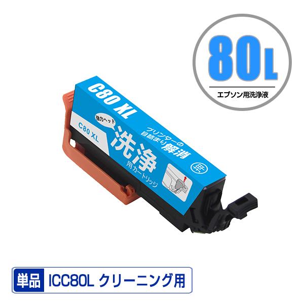 クリーニングカートリッジ ICC80L シアン 増量 単品 エプソン用 互換 洗浄カートリッジ プリンター 洗浄液 目詰まり解消 (IC80 IC80L ICC80 EP-982A3 IC ...