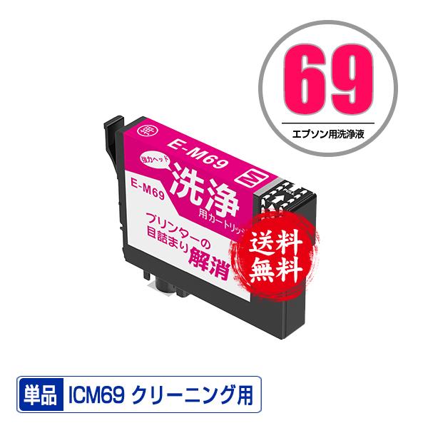 クリーニングカートリッジ ICM69 マゼンタ 単品 エプソン用 互換 洗浄カートリッジ プリンター 洗浄液 目詰まり解消 送料無料 (IC69 PX-S505 IC 69) : 彩天地 ...