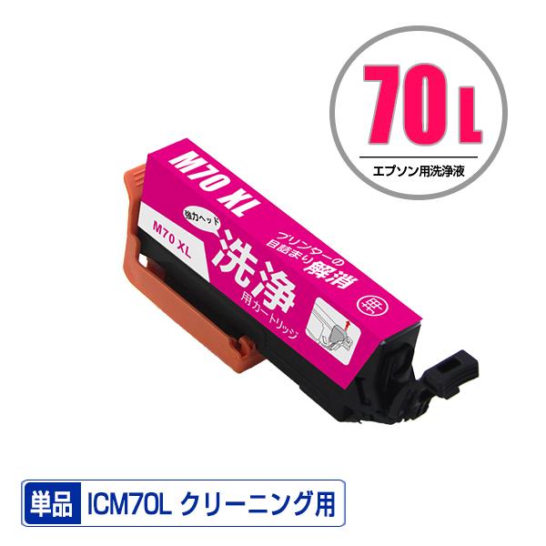 クリーニングカートリッジ ICM70L マゼンタ 増量 単品 エプソン用 互換 洗浄カートリッジ プリンター 洗浄液 目詰まり解消 (IC70 IC70L ICM70 IC 70 ...