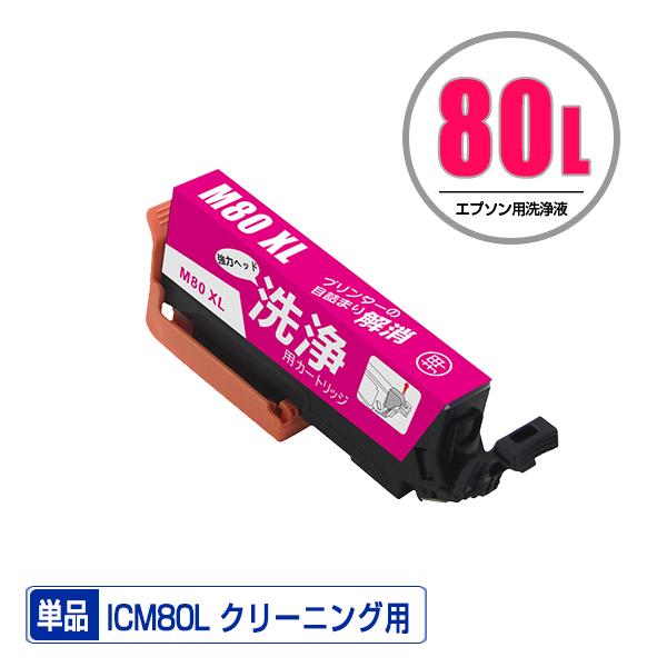 クリーニングカートリッジ ICM80L マゼンタ 増量 単品 エプソン用 互換 洗浄カートリッジ プリンター 洗浄液 目詰まり解消 (IC80 IC80L ICM80 EP-982A3 IC ...