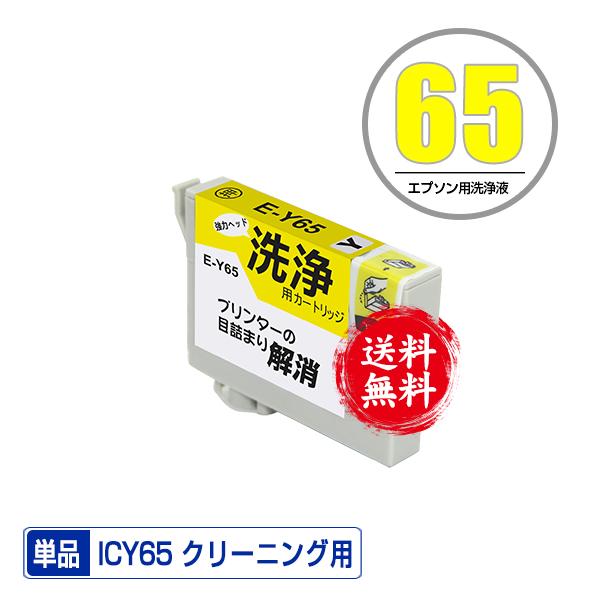 クリーニングカートリッジ ICY65 イエロー エプソン用 互換 洗浄カートリッジ プリンター 洗浄液 目詰まり解消 送料無料 (IC65 PX-1700F IC 65 PX-1200 ...