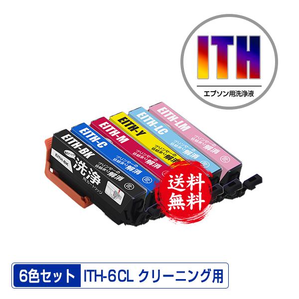 クリーニングカートリッジ ITH-6CL 6色セット エプソン用 互換 洗浄カートリッジ プリンター 洗浄液 目詰まり解消 送料無料 (ITH ...