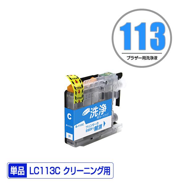 クリーニングカートリッジ LC113C シアン 単品 ブラザー 互換 洗浄カートリッジ プリンター 洗浄液 目詰まり解消 (LC113 LC115 MFC-J6973CDW LC 113 ...