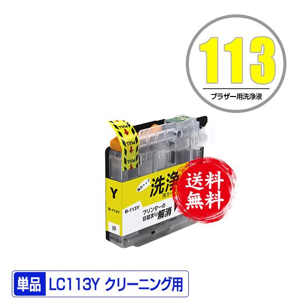 クリーニングカートリッジ LC113Y イエロー 単品 ブラザー 互換 洗浄カートリッジ プリンター 洗浄液 目詰まり解消 送料無料 (LC113 LC115 MFC-J6973CDW LC ...