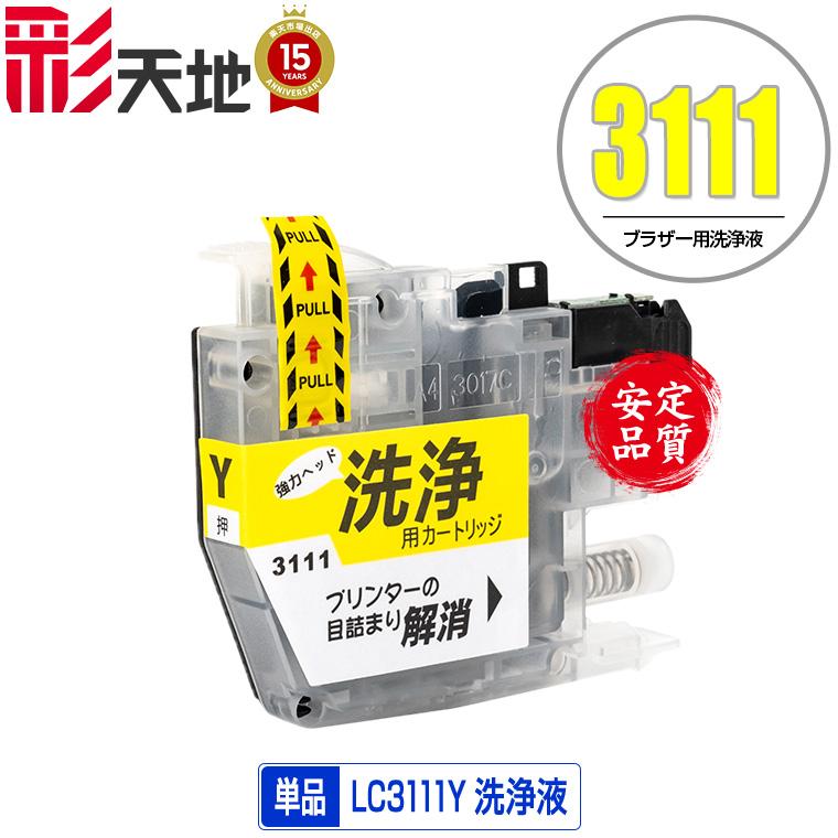 クリーニングカートリッジ LC3111Y イエロー 単品 ブラザー 互換 洗浄カートリッジ プリンター 洗浄液 目詰まり解消 送料無料 ...
