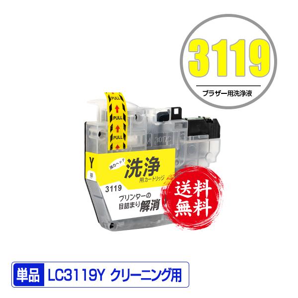クリーニングカートリッジ LC3119Y イエロー 単品 ブラザー 互換 洗浄カートリッジ プリンター 洗浄液 目詰まり解消 送料無料 ...