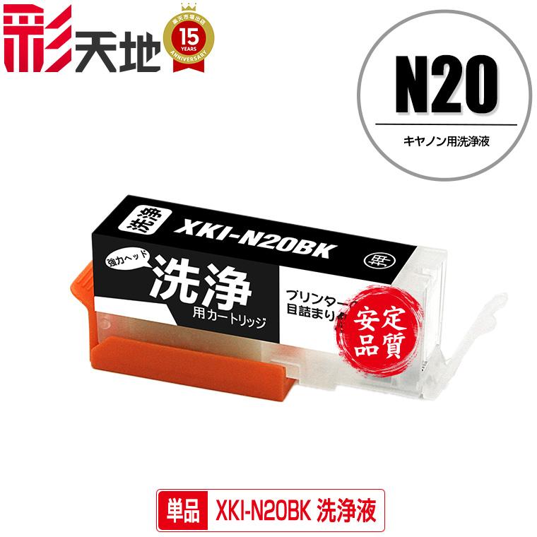 クリーニングカートリッジ XKI-N20BK ブラック 単品 キヤノン 互換 洗浄カートリッジ プリンター 洗浄液 目詰まり解消 送料無料 ...