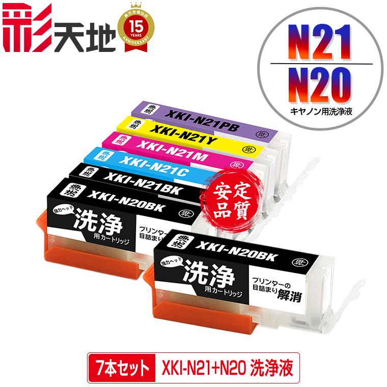 クリーニングカートリッジ XKI-N21＋N20/6MP + XKI-N20BK お得な7個セット キヤノン用 互換 洗浄カートリッジ ...