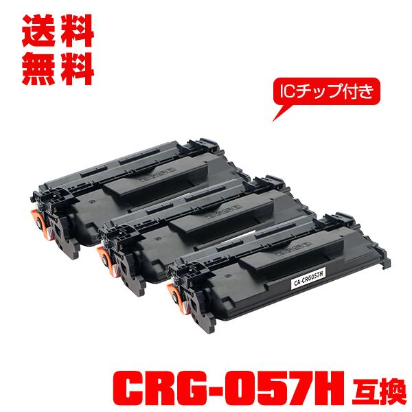 宅配便送料無料 CRG-057H 大容量【ICチップ付】お得な3個セット キヤノンプリンター用 互換トナー（汎用）トナーカートリッジ (CRG057 CRG-057 CRG 057 ...