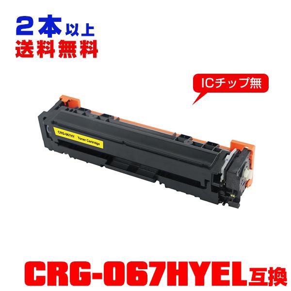 CRG-067HYEL 大容量 単品 2本以上ご購入で送料無料 キヤノンプリンター用 互換トナー（汎用）トナーカートリッジ (CRG-067 ...