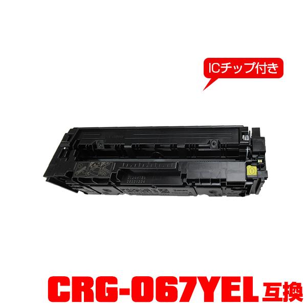 CRG-067YEL【ICチップ付】単品 2本以上ご購入で送料無料 キヤノンプリンター用 互換トナー（汎用）トナーカートリッジ (CRG067 ...