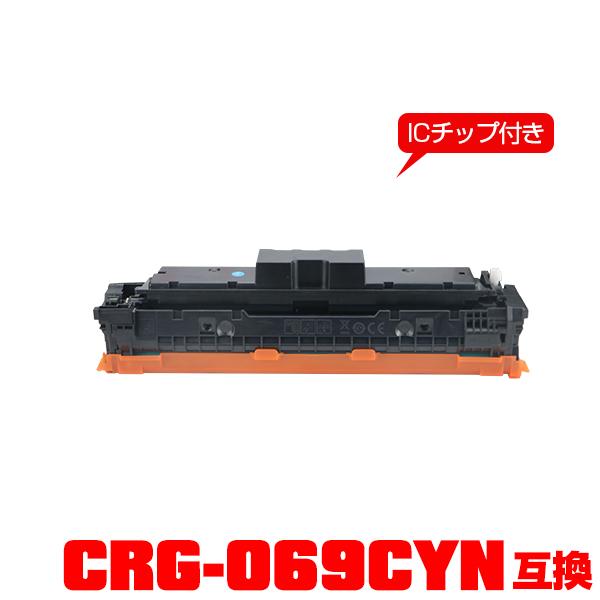 CRG-069CYN【ICチップ付】単品 2本以上ご購入で送料無料 キヤノンプリンター用 互換トナー（汎用）トナーカートリッジ (CRG069 ...