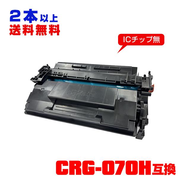 CRG-070H 大容量 単品 2本以上ご購入で送料無料 キヤノンプリンター用 互換トナー（汎用）トナーカートリッジ (CRG-070 ...