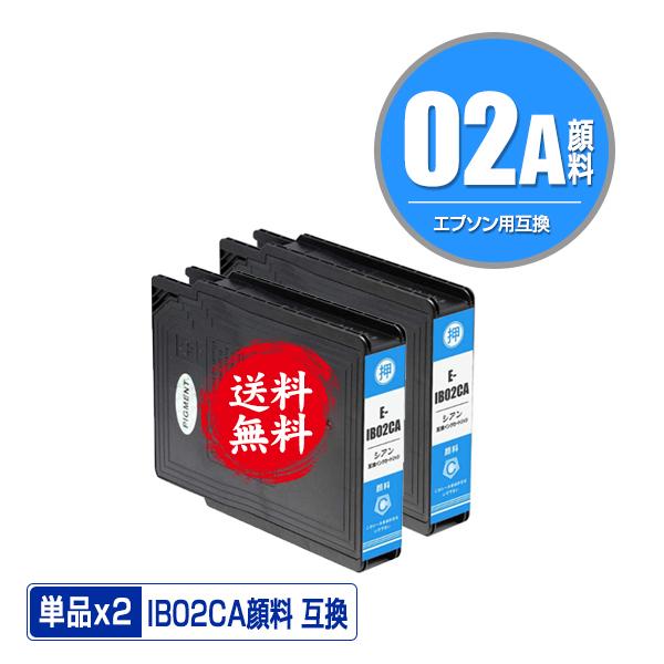 IB02CA シアン 顔料 お得な2個セット エプソン 互換インク インクカートリッジ 送料無料 (IB02A PX-M711R2 IB 02 PX-M711TR2 PX-M7H5R2 PX ...