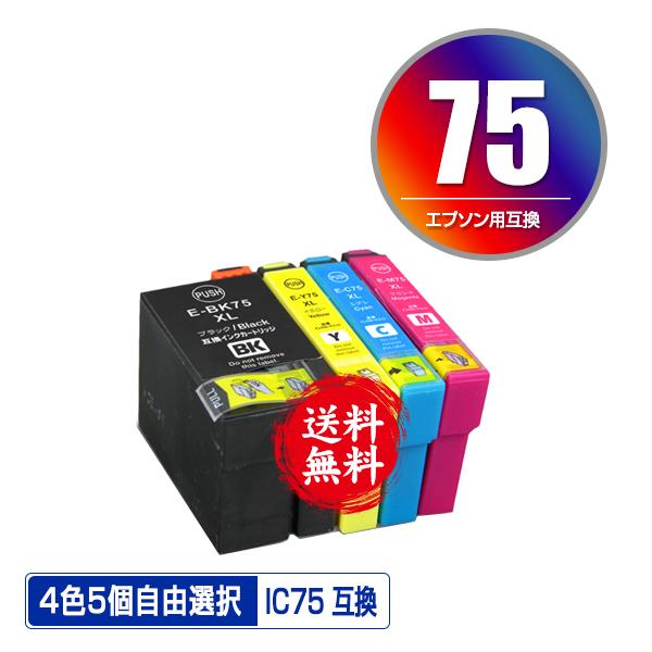 IC75 4色5個自由選択 黒最大2個まで エプソン 互換インク インクカートリッジ 送料無料 (IC4CL75 PX-S740 IC 75 PX-M740F PX-M741F PX ...