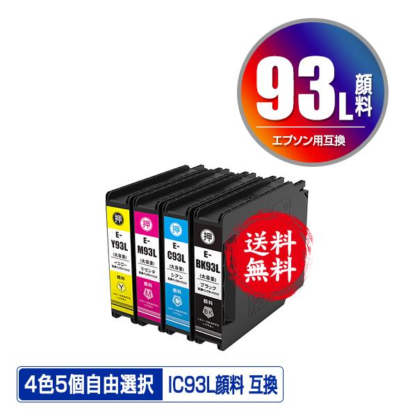 ICBK93L ICC93L ICM93L ICY93L 顔料 増量 4色5個自由選択 黒最大2個まで エプソン 互換インク インク ...