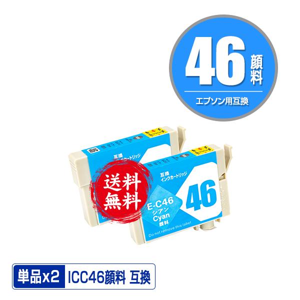 ICC46 シアン 顔料 お得な2個セット エプソン 互換インク インクカートリッジ 送料無料 (IC46 PX-101 IC 46 PX-201 PX-401A PX-402A PX ...