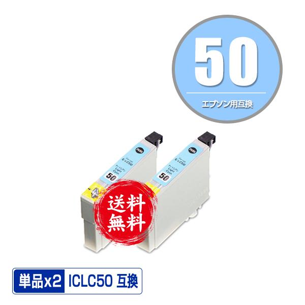 ICLC50 ライトシアン お得な2個セット エプソン 互換インク インクカートリッジ 送料無料 (IC50 EP-705A IC 50 EP-801A EP-804A EP-802A EP ...