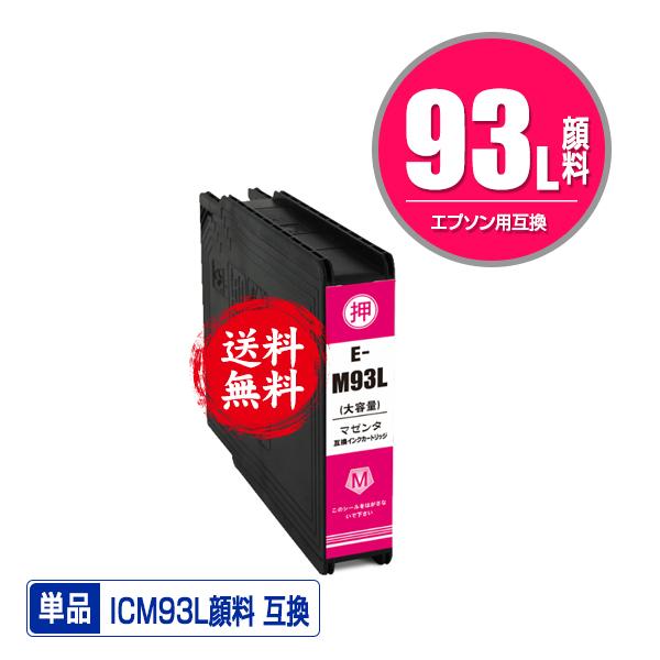 ICM93L マゼンタ 顔料 増量 単品 エプソン 互換インク インクカートリッジ 送料無料 (IC93 IC93L IC93M ICM93M ...