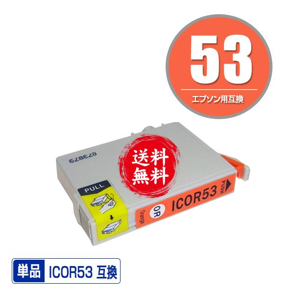 メール便送料無料 EPSON（エプソン）対応の互換インク ICOR53 単品（関連商品 IC8CL53 IC53 ICBK53 ICC53 ICM53 ICY53 ICMB53 ICGL53 ...