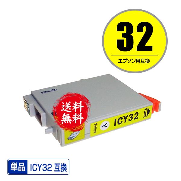 ICY32 イエロー 単品 エプソン 互換インク インクカートリッジ 送料無料 (IC32 PM-A700 IC 32 PM-A750 PM-D600 L-4170G PM-A850 PM ...